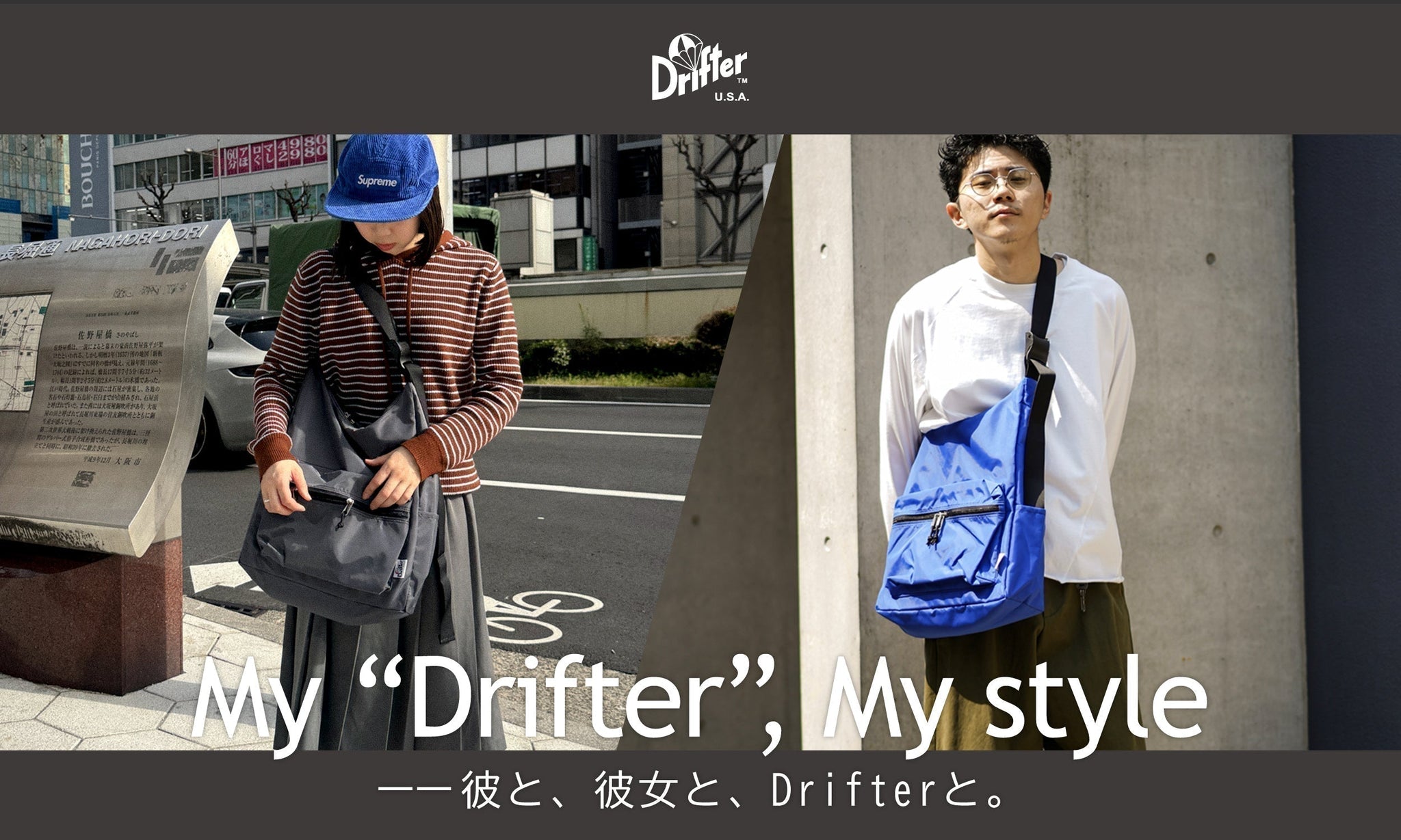 My "Drifter", My style ーー彼と、彼女と、Drifterと。